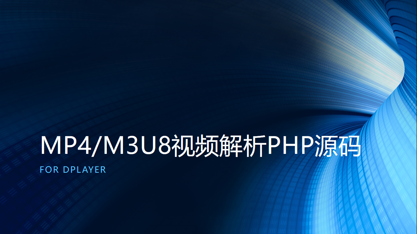 MP4/M3U8视频解析PHP源码 for DPlayer - 荣耀博客