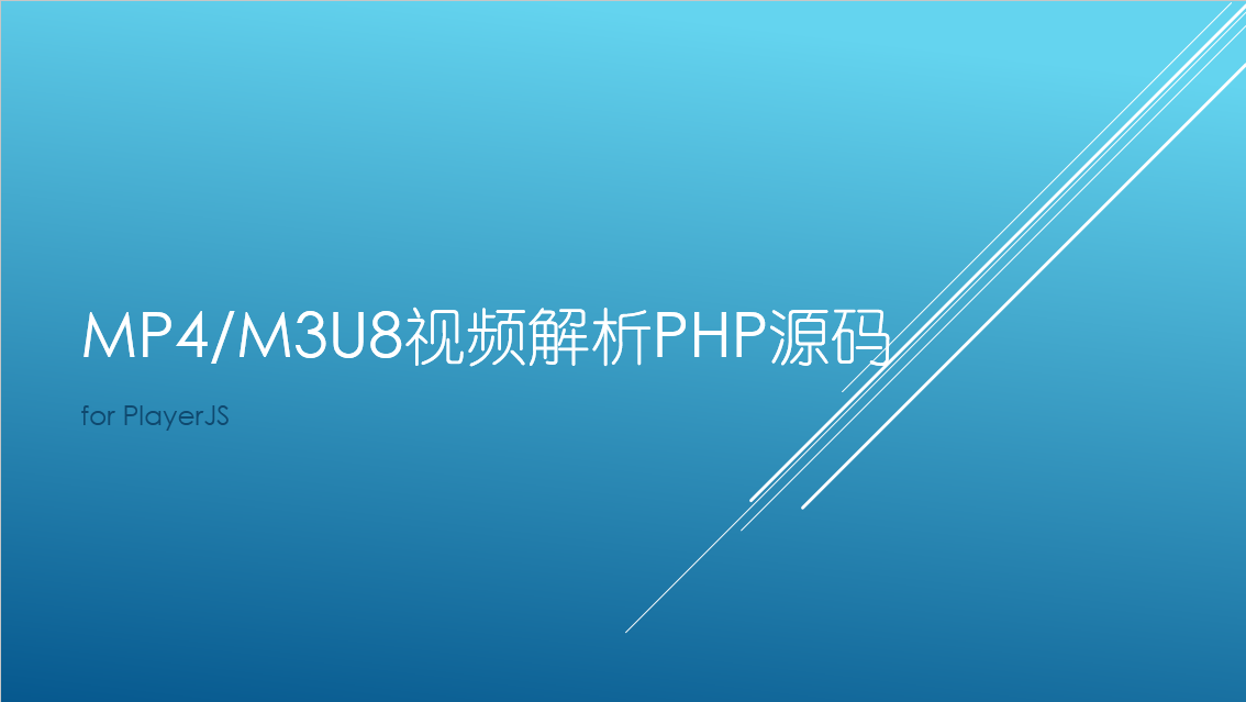 MP4/M3U8视频解析PHP源码 for PlayerJS - 荣耀博客